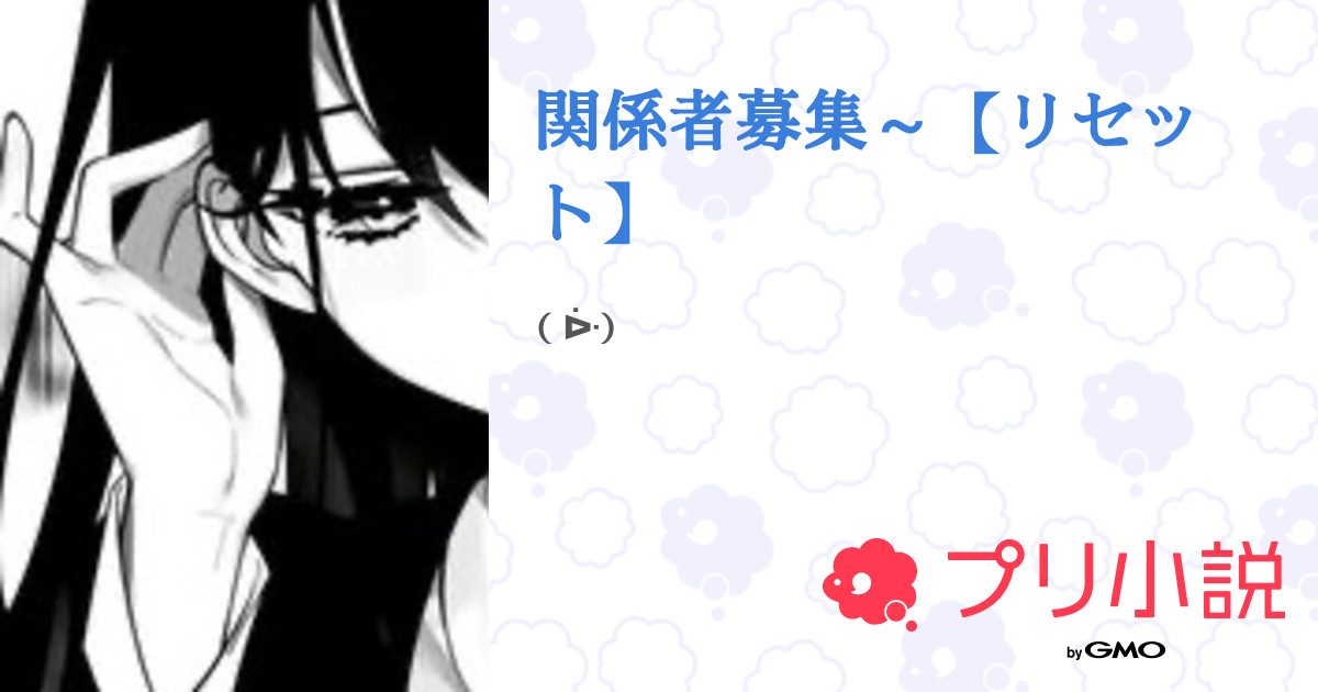 関係者募集～【リセット】 全1話 【連載中】（姫宮 みぃ🧸🎐🫧さんの小説） 無料スマホ夢小説ならプリ小説 Bygmo